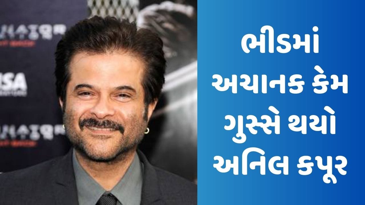 ભીડમાં અચાનક ગુસ્સે થઈ ગયો અનિલ કપૂર, લોકોએ કહેવું પડ્યું સોરી!, જુઓ ...