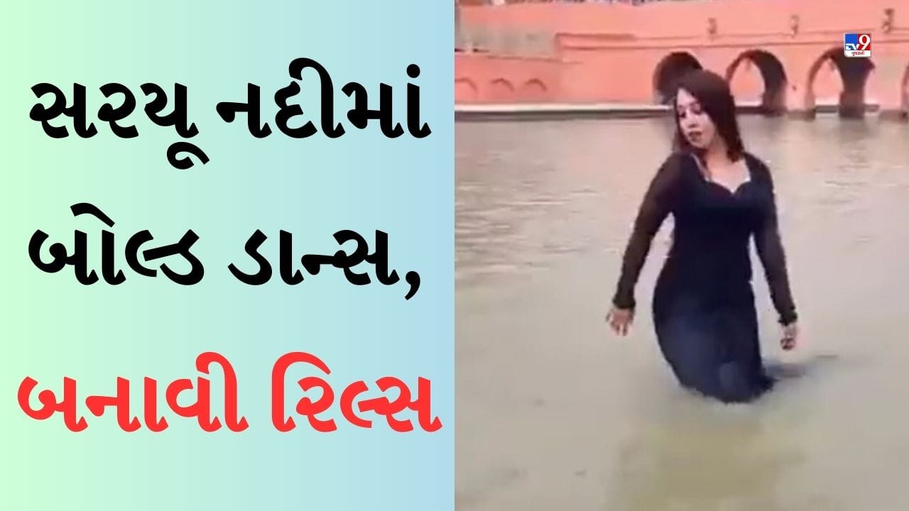 Ayodhya Viral Video: રામ કી પૈડીમાં 'પાની મેં આગ લગાની હૈ' ગીત પર બોલ્ડ ...