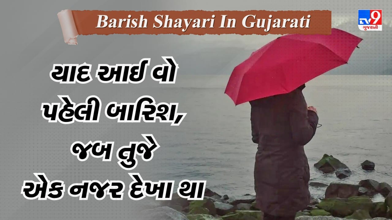 Barish Shayari: ઉસને બારિશ મેં ભી ખિડકી ખોલ કે દેખા નહીં, ભીગને વાલે કો ...