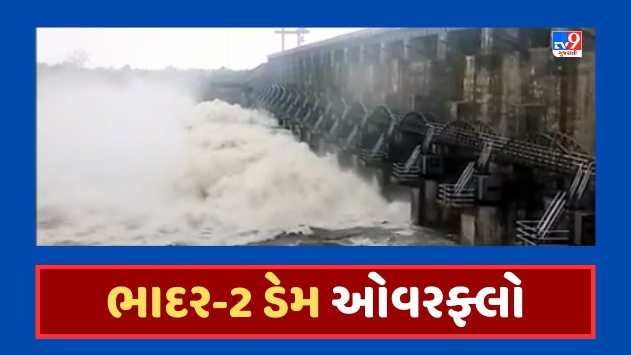 Rajkot : ભૂખી ગામ નજીક આવેલો ભાદર- 2 ડેમ ઓવરફ્લો, ડેમમાં પાણીની પુષ્કળ ...