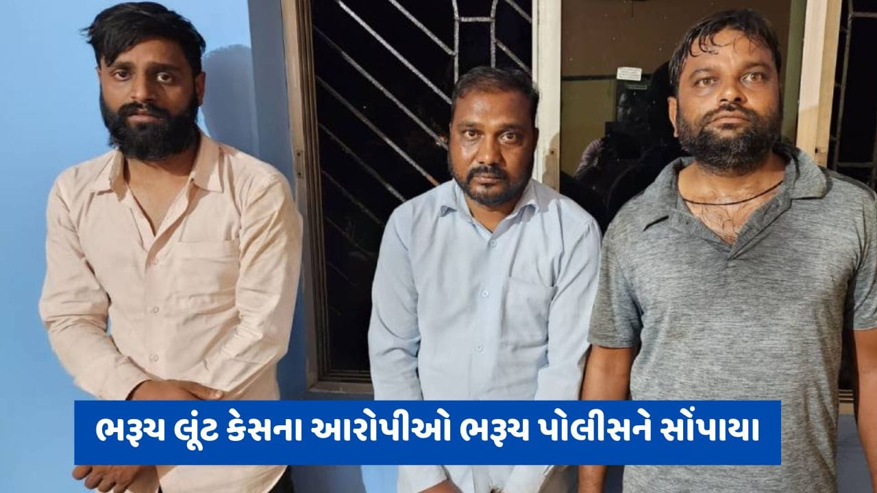Bharuch: સોનાની લૂંટનો મામલો, વડોદરાથી ઝડપાયેલા ત્રણેય આરોપીઓનો કબજો ...