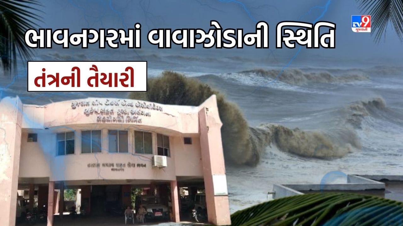 Bhavnagar : બિપોરજોય વાવાઝોડાની સ્થિતિને પહોંચી વળવા તંત્ર તૈયાર ...