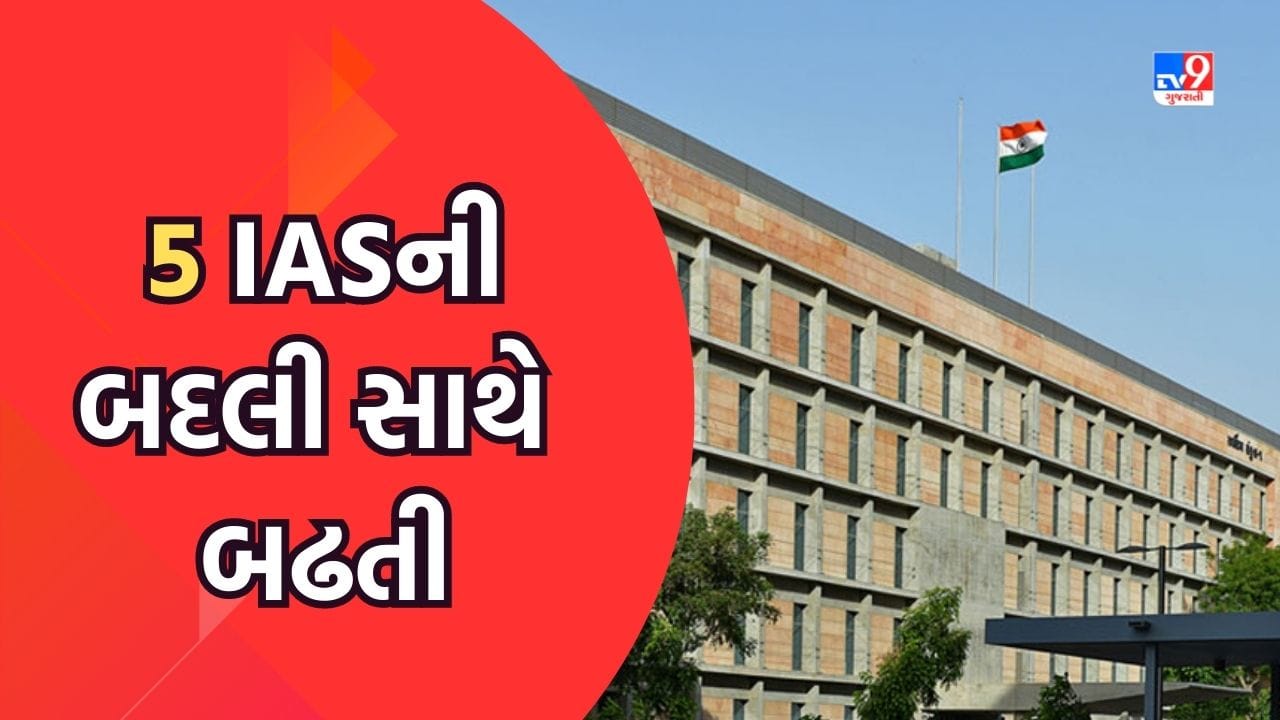 Breaking News: ગાંધીનગર 5 IAS અધિકારીઓની બદલી સાથે બઢતીના ઓર્ડર, વિજય નેહરા Dholera- SIR ...