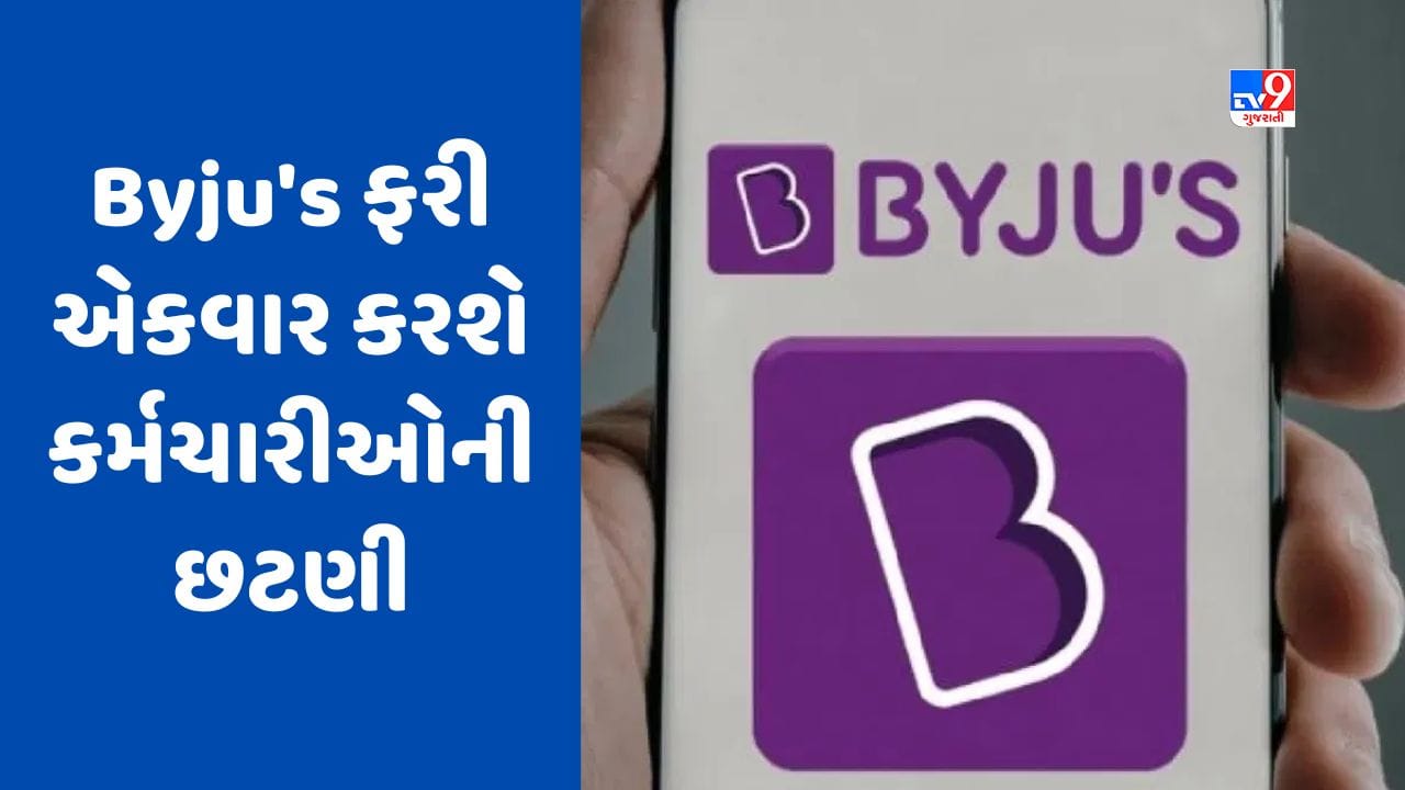 Byju's Layoff: દેશની સૌથી મોટી એડટેક કંપની ફરી કરશે કર્મચારીઓની છટણી ...
