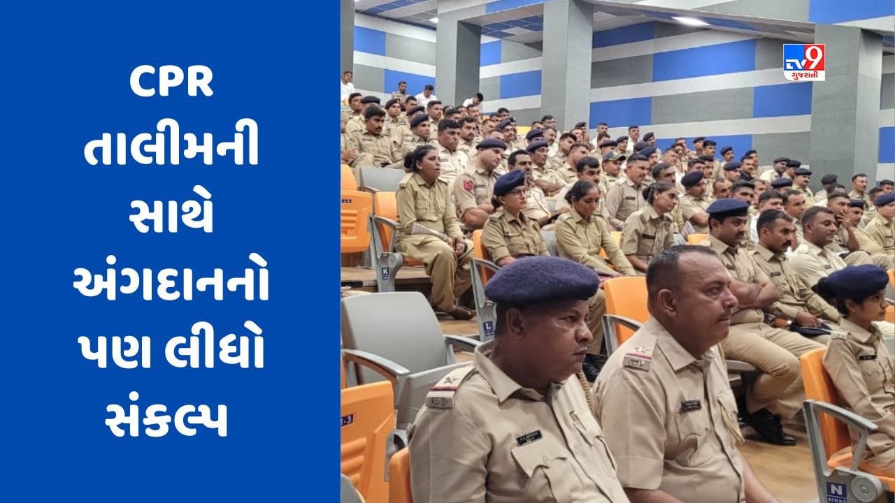 ગીર સોમનાથમાં પોલીસ કર્મચારીઓ માટે જીવન રક્ષક CPR ટ્રેનિંગ કાર્યક્રમ ...