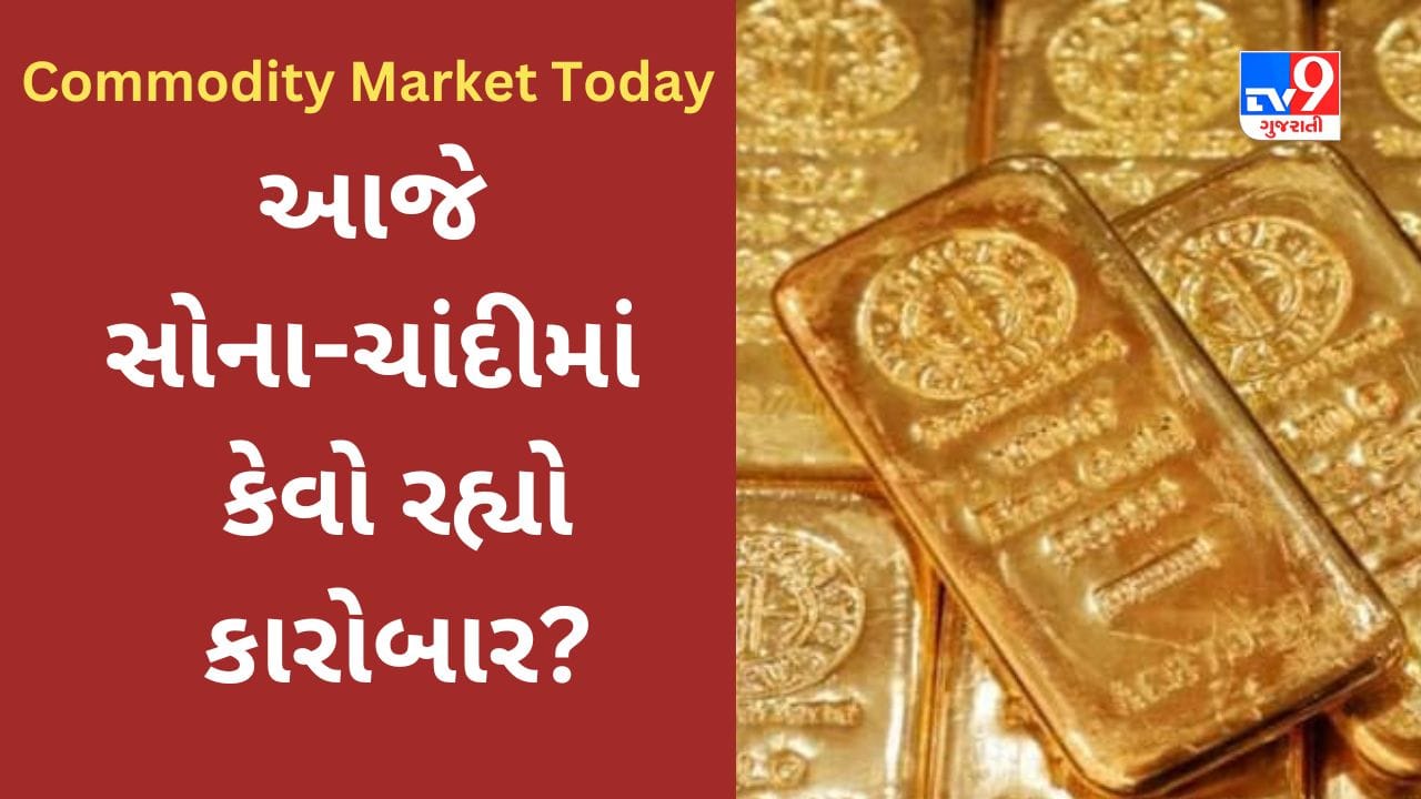 Commodity Market Today : સોનું ફ્લેટ તો ચાંદીમાં ચળકાટ જોવા મળ્યો, બીજી તરફ ખેડૂતો માટે આવ્યા ...