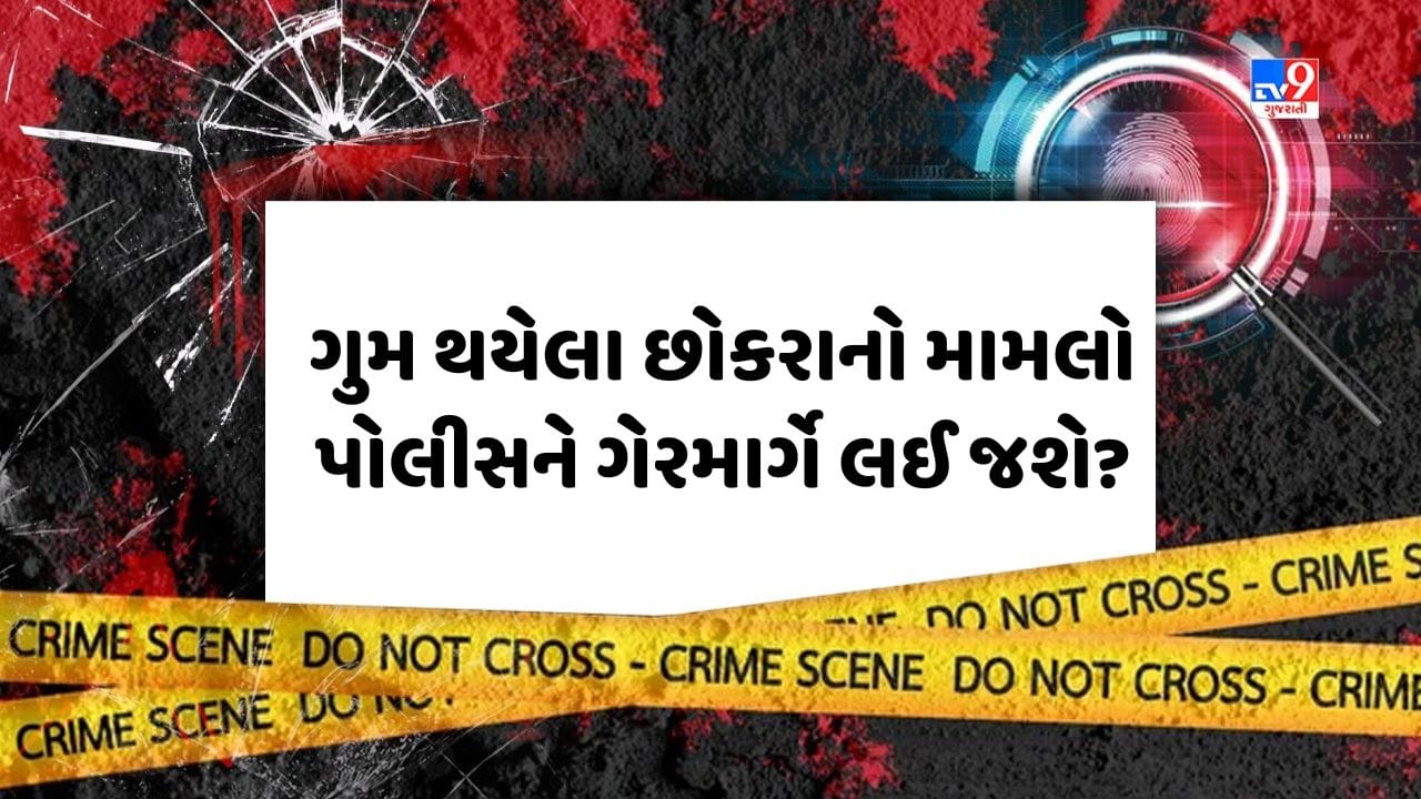 Crime Patrol : ગુમ થયેલા છોકરાનો મામલો પોલીસને ગેરમાર્ગે લઈ જશે? જુઓ ...