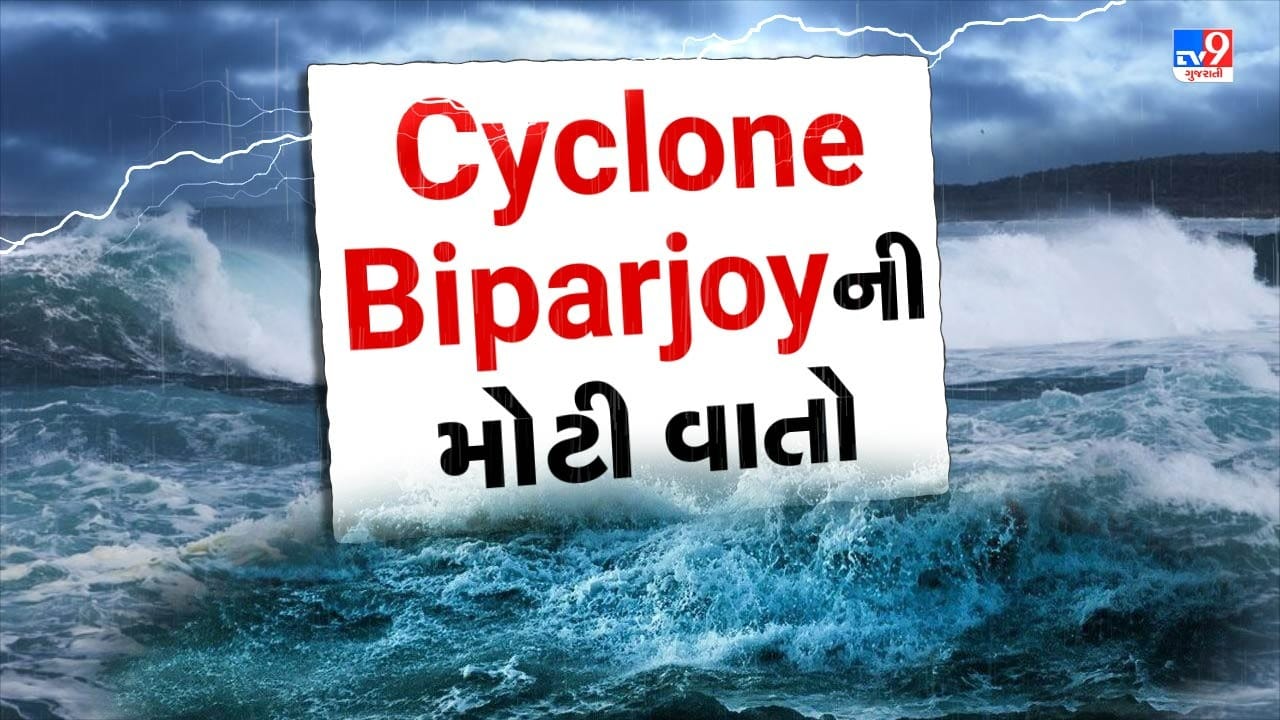 અરબી સમુદ્રથી Cyclone Biparjoyની ગુજરાત તરફ આગેકૂચ, સૌરાષ્ટ્ર-કચ્છના ...