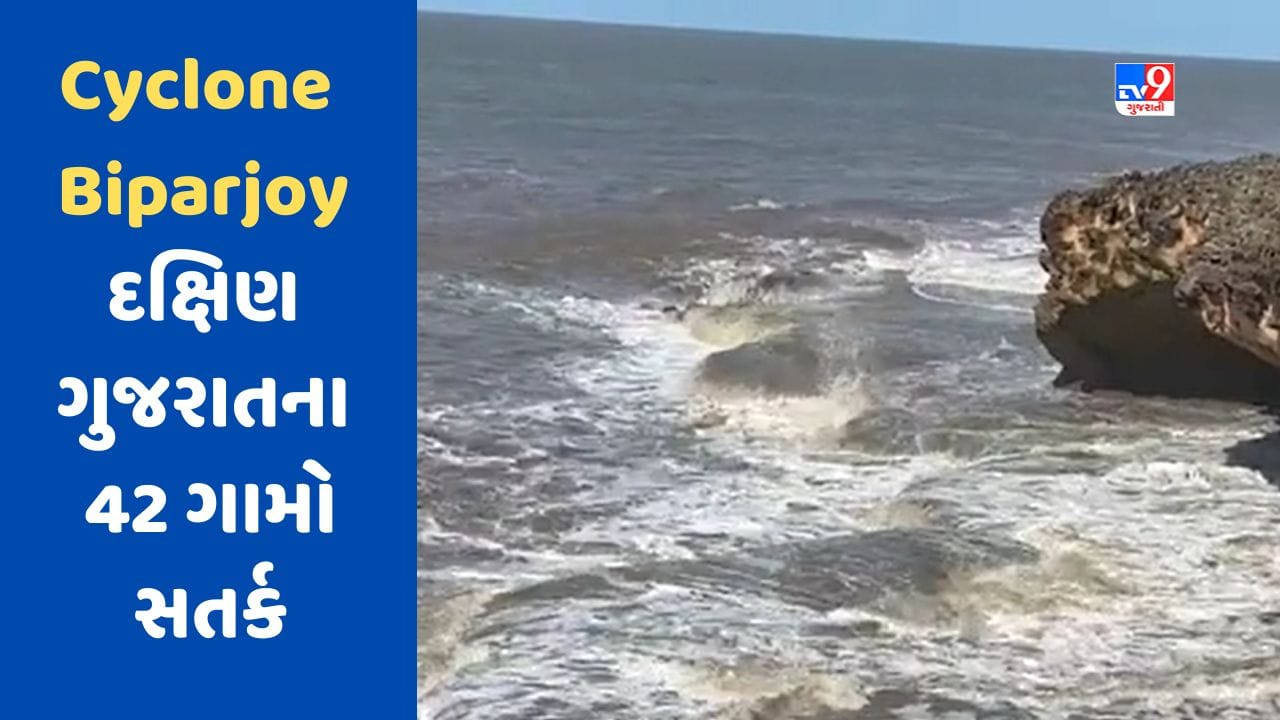 Cyclone Biparjoy : વાવાઝોડાને કારણે દક્ષિણ ગુજરાતના 42 ગામો સતર્ક ...