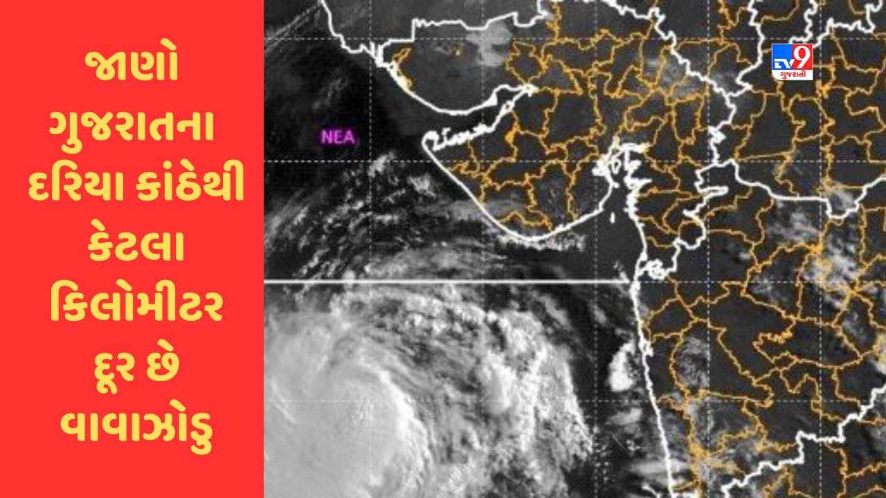 Cyclone Biparjoy : જાણો ગુજરાતના દરિયા કાંઠેથી કેટલા કિલોમીટર દૂર છે ...