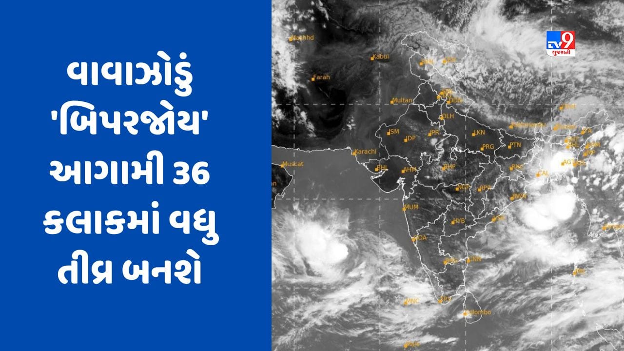 Cyclone Biparjoy : 'બિપરજોય' આજે ધારણ કરશે વિકરાળ સ્વરૂપ, 180 કિમીની ...