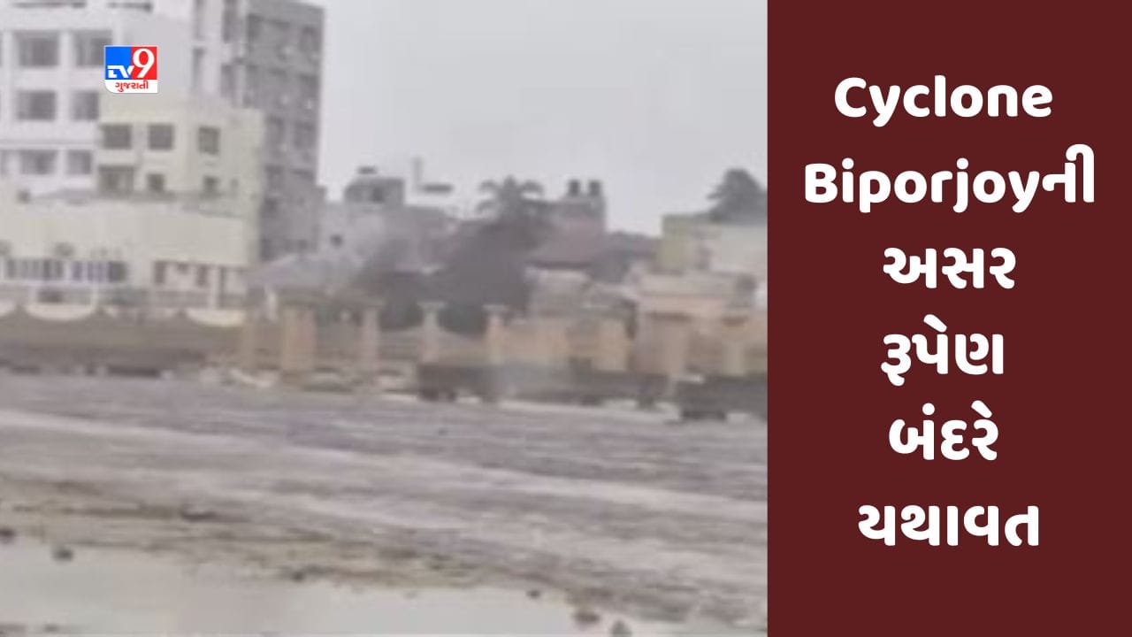 Cyclone Biporjoy ની અસર રૂપેણ બંદરે યથાવત, ગૃહ રાજ્ય મંત્રી હર્ષ સંઘવીએ ...