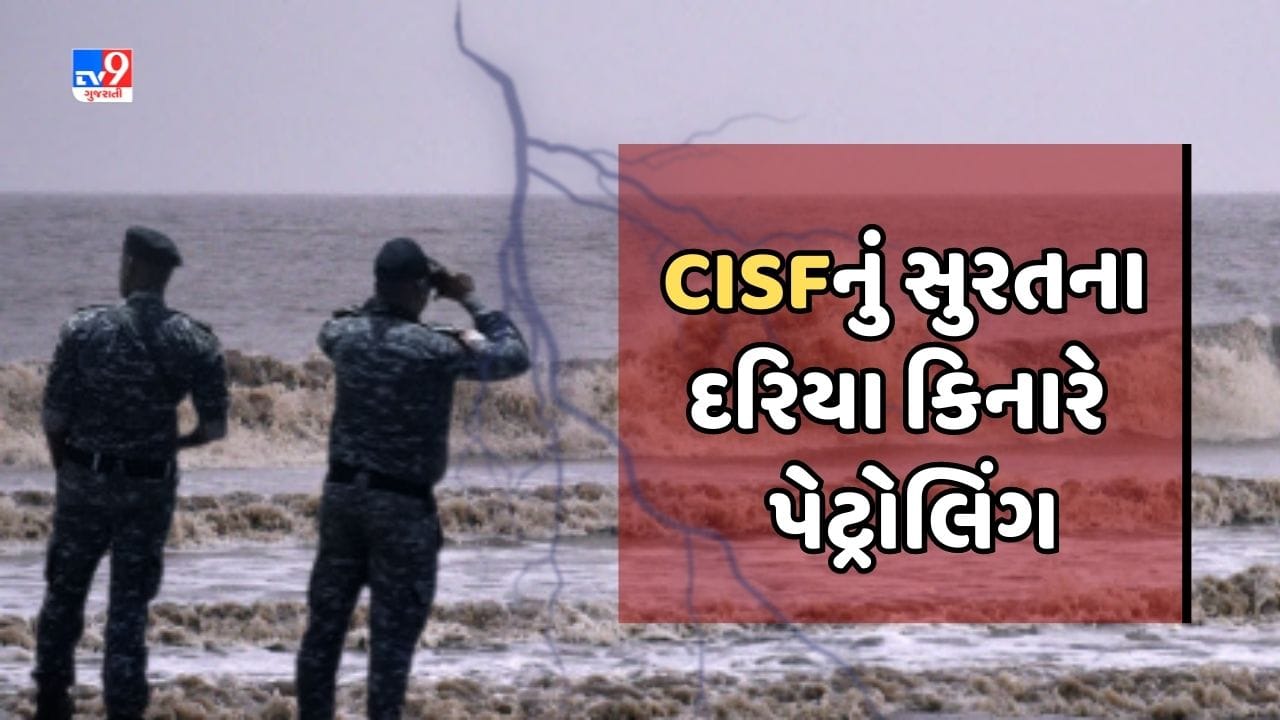 Surat: બિપોરજોયના સંકટને લઈ તંત્ર હાઈએલર્ટ પર, દરિયા કિનારાના ગામોમાં CISFની ટુકડીઓનું સતત ...
