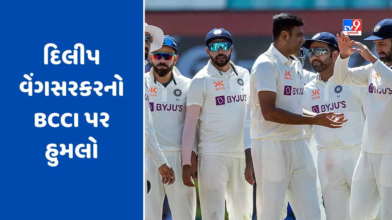 Dilip Vengsarkar: દિલીપ વેંગસરકરે સિલેકટર્સ અને BCCI પર નિશાન સાધ્યુ ...