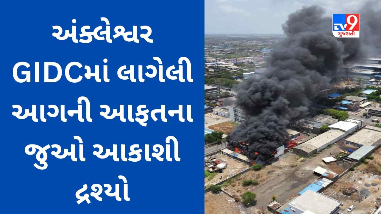 Exclusive Drone Photos : અંક્લેશ્વર GIDCમાં લાગેલી આગની આફતના જુઓ આકાશી ...