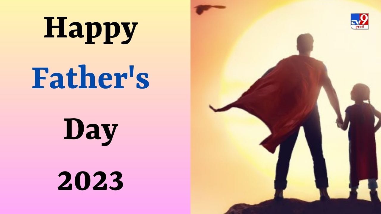 Father's Day 2023: પિતાની યાદમાં આ દીકરીએ પહેલીવાર ઉજવ્યો હતો ફાધર્સ ડે, જાણો Father's Dayનો ...