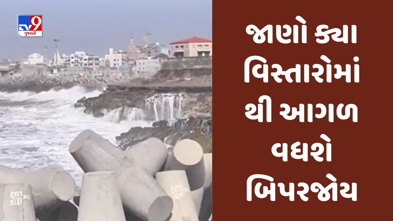 Biparjoy Cyclone : વાવાઝોડાએ ધારણ કર્યુ ગંભીર સ્વરુપ, Video દ્વારા જાણો ...