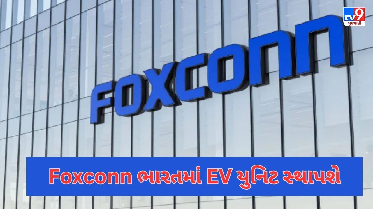 Foxconn EV Factory: ફોક્સકોન ભારતમાં ઇલેક્ટ્રિક વ્હીકલ યુનિટ સ્થાપશે, આ છે સંપૂર્ણ યોજના ...