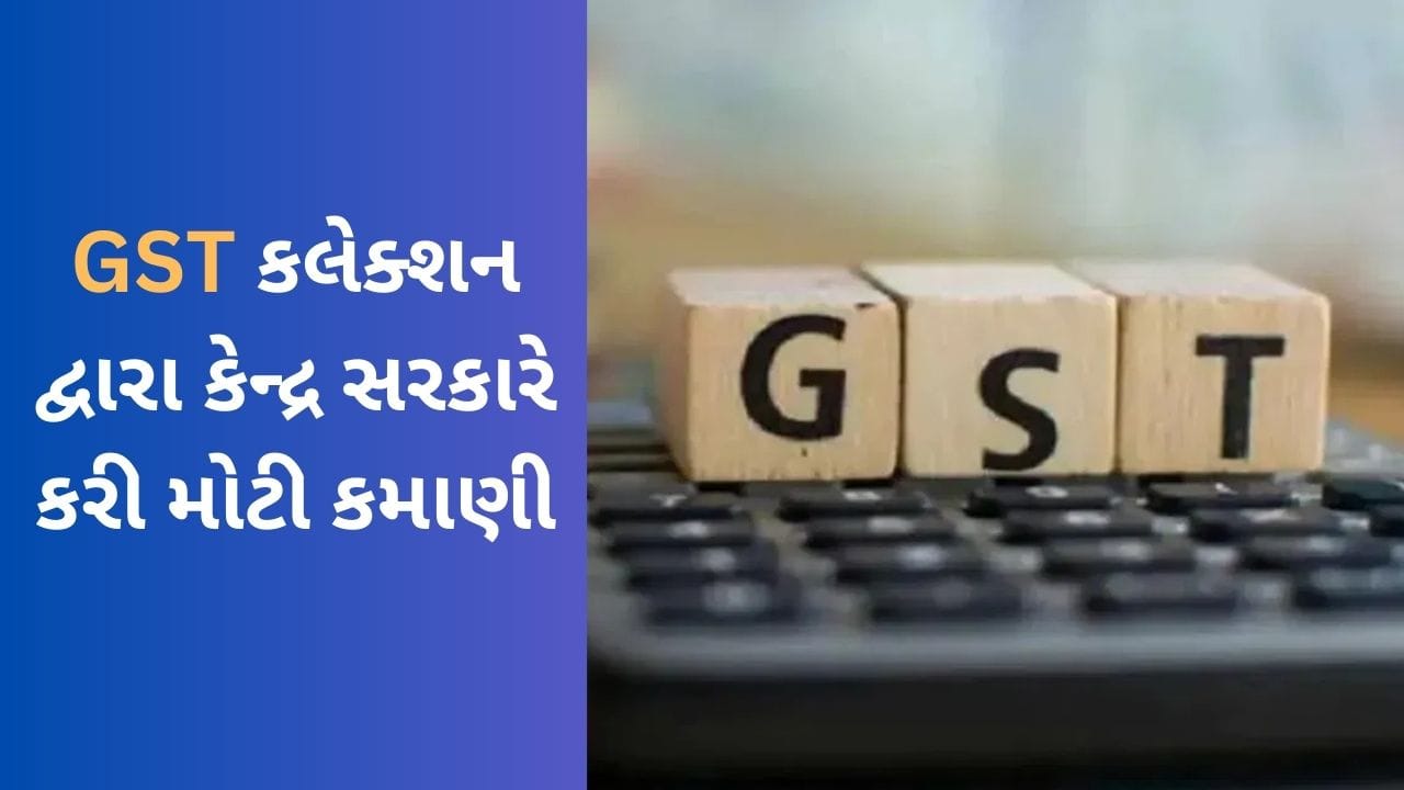 GST Revenue Collection: કેન્દ્ર સરકારે કરી મોટી કમાણી, મે મહિનામાં GST ...