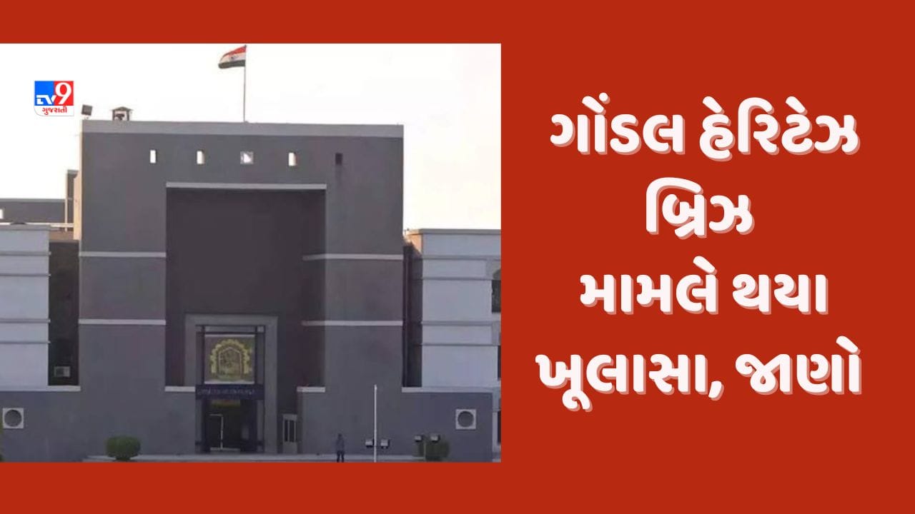 Gondal Heritage Bridge: ગોંડલના હેરિટેજ બ્રિજને લઈ થયા મહત્વના ખુલાસા ...