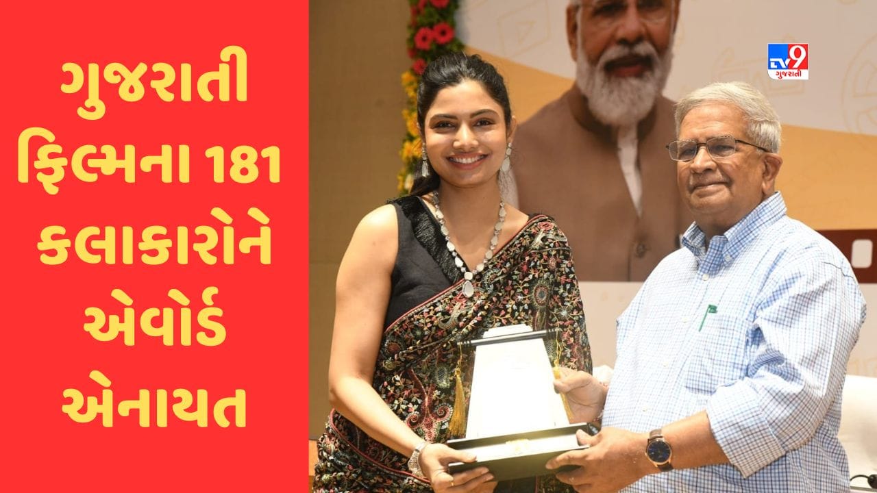 ગુજરાતી ફિલ્મના 181 કલાકારોને એવોર્ડ એનાયત કરાયા, જાણો વિગતે - Gujarati ...