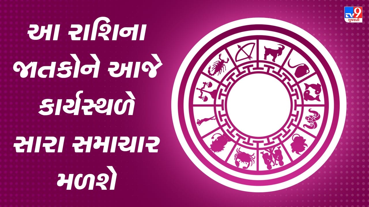 Horoscope Today Video : આ પાંચ રાશિના જાતકોને આજે કાર્યસ્થળે સારા ...