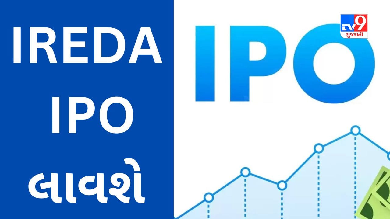 IREDA IPO :સરકારી કંપની રોકાણ માટેની તક લાવશે, મૂલ્યાંકન સહિતની કામગીરી ...