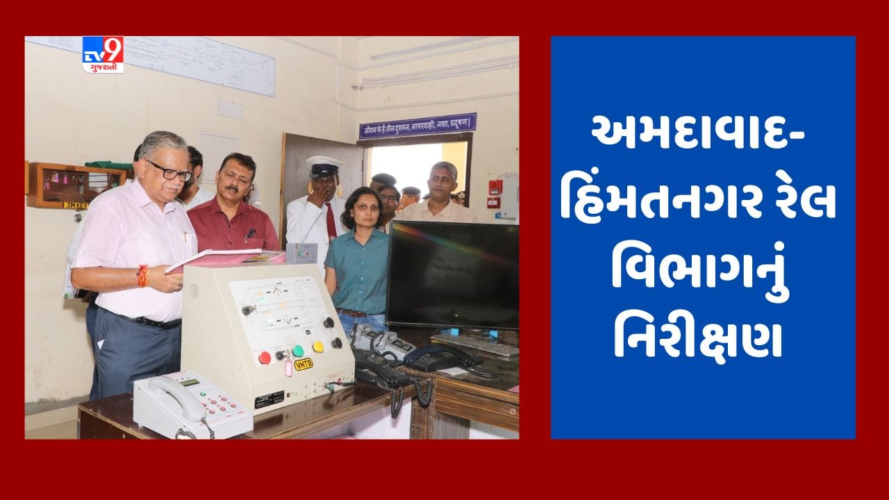 Ahmedabad: પશ્ચિમ રેલવેના મહાપ્રબંધક દ્વારા અમદાવાદ-હિંમતનગર રેલ ...