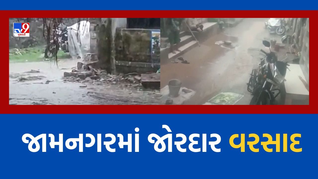 Jamnagar : કાલાવડ શહેર અને ગ્રામ્ય પંથકમાં વરસાદી માહોલ જામ્યો, જુઓ ...