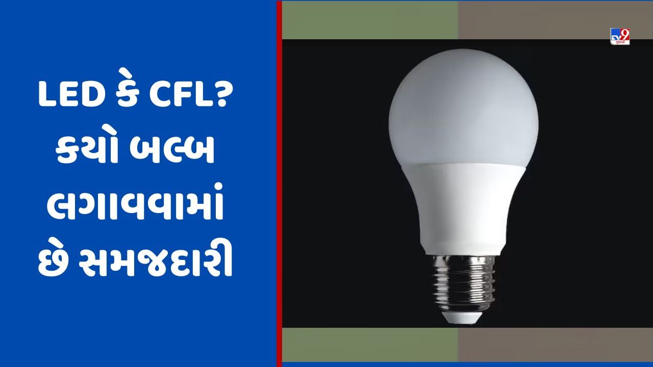 PHOTOS: LED કે CFL? કયો બલ્બ લગાવવામાં છે સમજદારી, જાણો ક્યો બલ્બ ઘટાડે ...