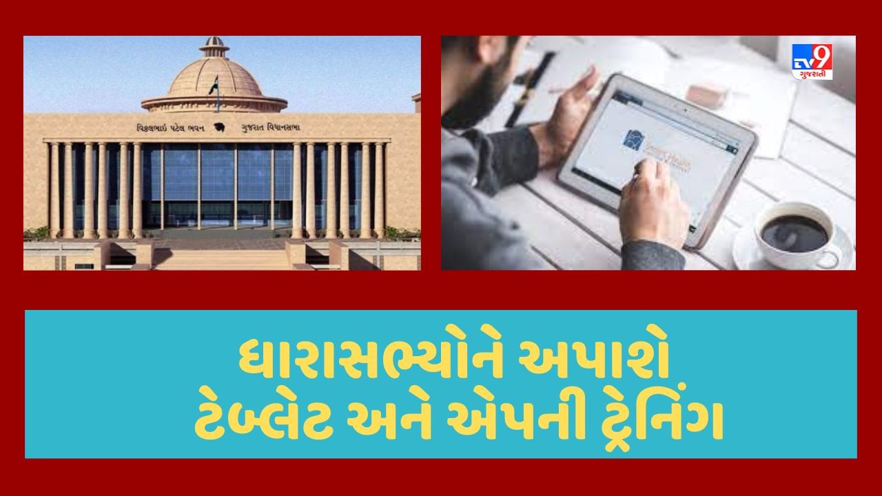 Gujarati Video : ગુજરાતના તમામ 182 MLAને ટેકનોસેવી બનાવવાની દિશામાં ...
