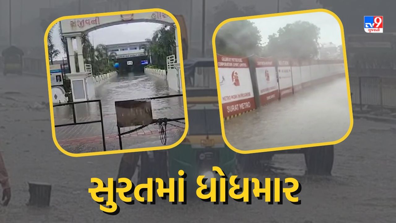 Surat Rain : સુરતમાં ધોધમાર વરસાદ, હોસ્પિટલ બહાર પાણી ભરાતા દર્દીઓને લઈ ...