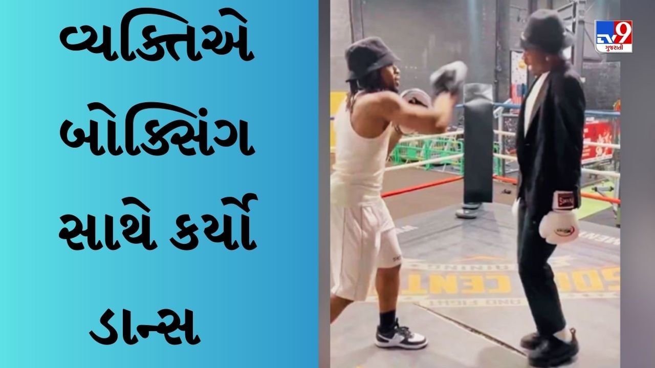 Funny Video : વ્યક્તિએ માઈકલ જેક્સનની જેમ ડાન્સ કરીને કર્યું બોક્સિંગ ...