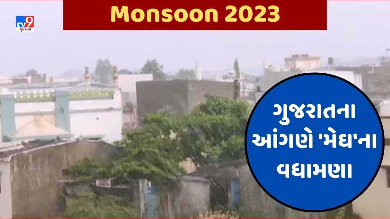 Monsoon Breaking : ગુજરાતમાં ચોમાસુ બેસવાની તૈયારીમાં, 27 જૂનથી ...