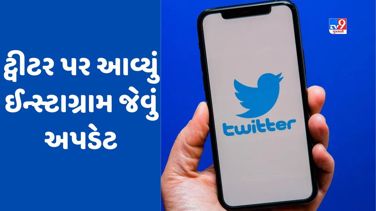 Twitter New Feature: Instagramની જેમ હવે ટ્વિટર પર પણ મળશે આ ફીચર ... Twitter New Feature: Instagramની જેમ હવે ટ્વિટર પર પણ મળશે આ ફીચર ...