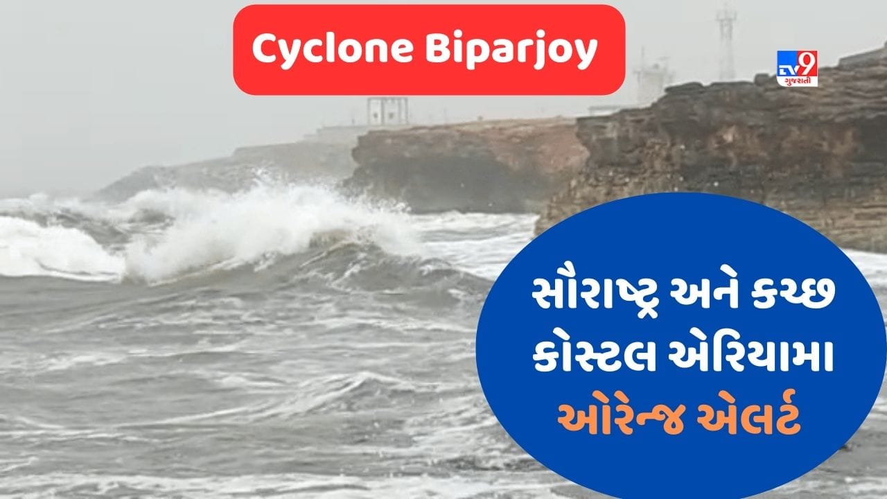 Cyclone Biparjoy Breaking : સૌરાષ્ટ્ર અને કચ્છ કોસ્ટલ એરિયામા ઓરેન્જ ...