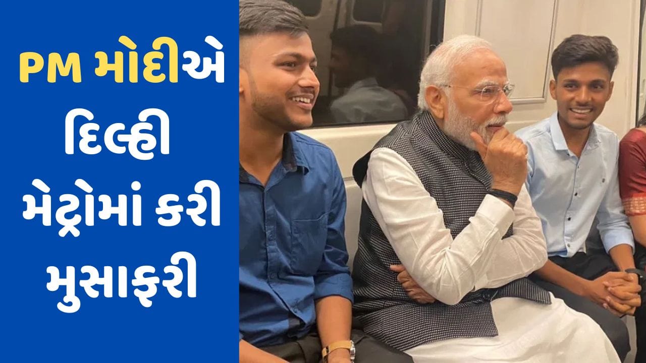 Breaking News: મેટ્રોમાં સવાર થઈને PM મોદી દિલ્હી યુનિવર્સિટી પહોંચ્યા ...