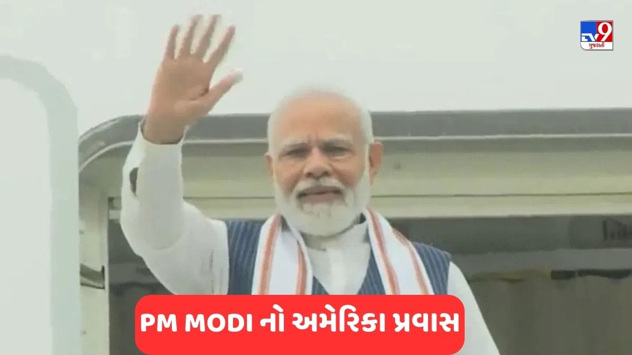 PM Modi America Visit: PM મોદી 4 દિવસના યુએસ પ્રવાસ પર રવાના, કહ્યું- આ ...