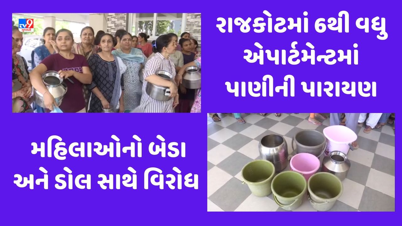 Gujarati Video : રાજકોટમાં પાણીની સમસ્યાથી ત્રસ્ત મહિલાઓનો હોબાળો, બેડા અને ડોલ સાથે દર્શાવ્યો ...