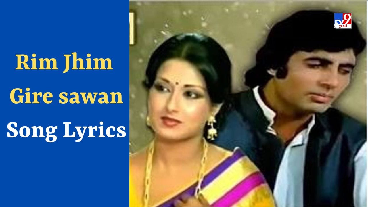 Rim Jhim Gire Sawan: વરસાદી મૌસમનું આ જબરદસ્ત સોંગ રિમ ઝિમ ગીરે સાવનના ...