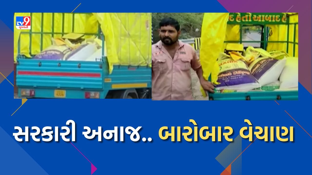 ભાવનગરમાં સરકારી અનાજ બારોબાર સગે કરવાનું કૌભાંડ ઝડપાયું, જુઓ Video - Gujarati News | Scam of ...