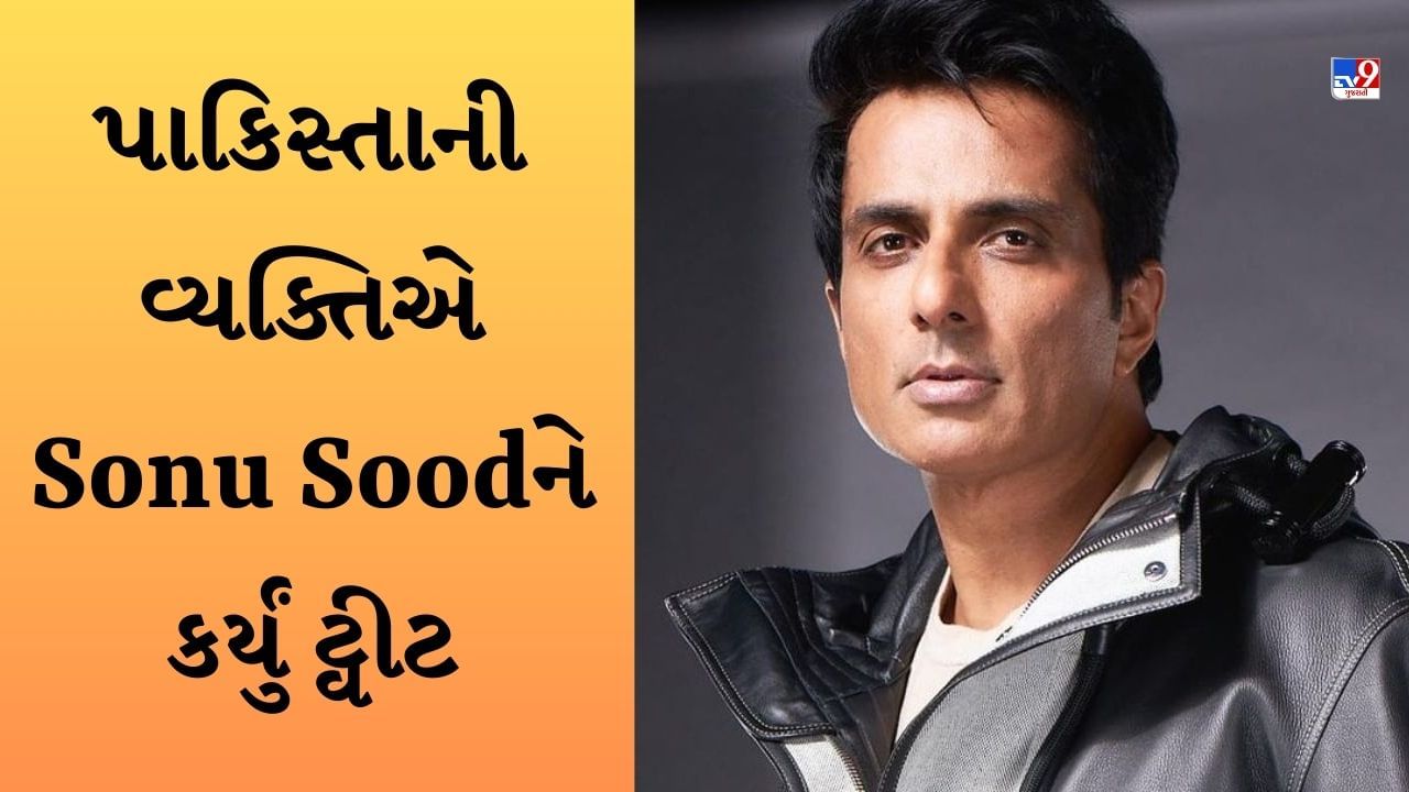 Sonu Sood Tweet : પાકિસ્તાની વ્યક્તિએ કહ્યું- હું તમારો મોટો ફેન છું ...