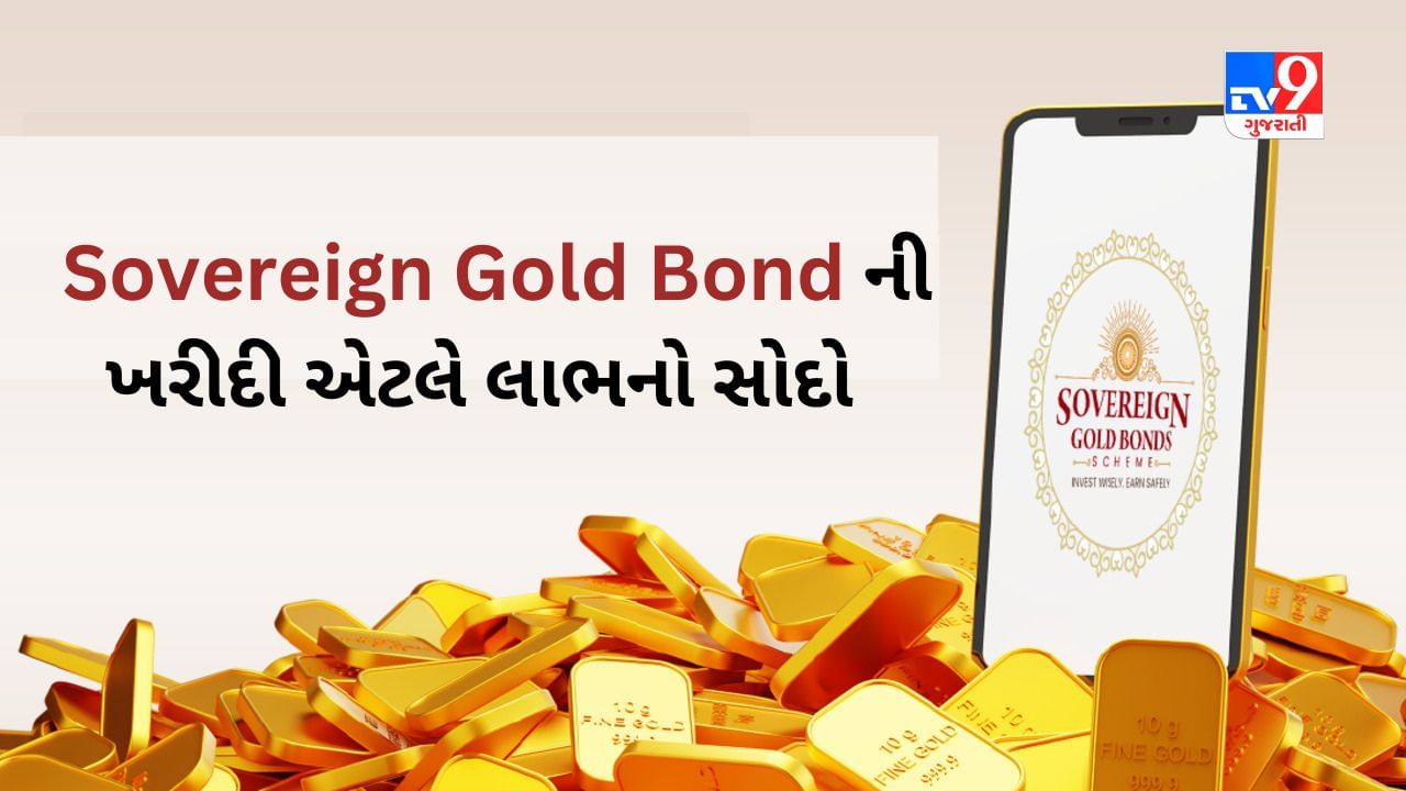 Sovereign Gold Bond : સોનાની ખરીદી ઉપર સસ્તી કિંમત સહીત આ ફાયદાઓ મળી ...
