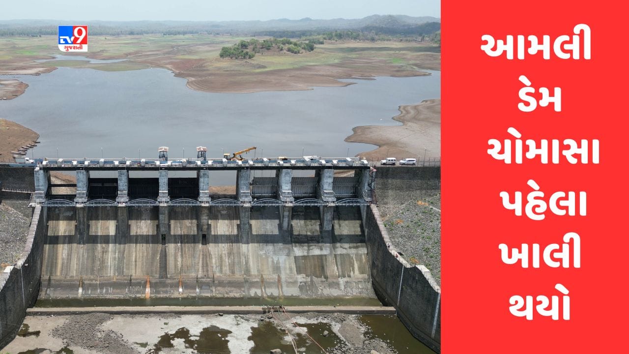Surat ના માંડવી તાલુકાનો જીવાદોરી સમાન આમલી ડેમ ચોમાસા પહેલા ખાલી થયો ...