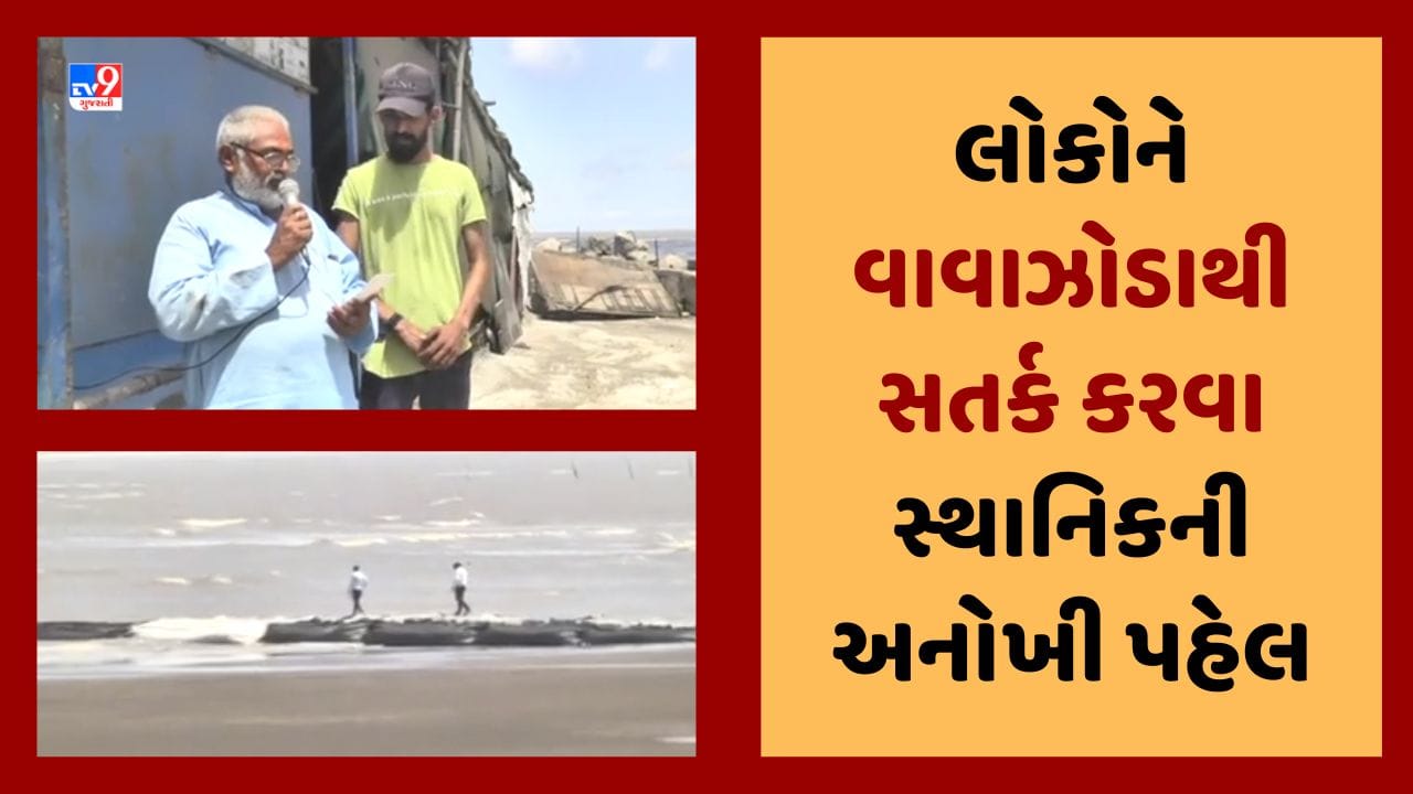 Gujarati Video : લોકોને વાવાઝોડાથી સતર્ક કરવા સુવાલી ગામના ચંદુભાઇની ...