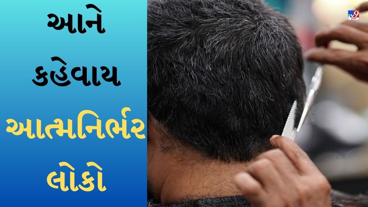 આને કહેવાય આત્મનિર્ભરતાની પરાકાષ્ઠા ! છોકરાએ જાતે જ કાપ્યા વાળ, જુઓ Funny Viral Video - Gujarati ...