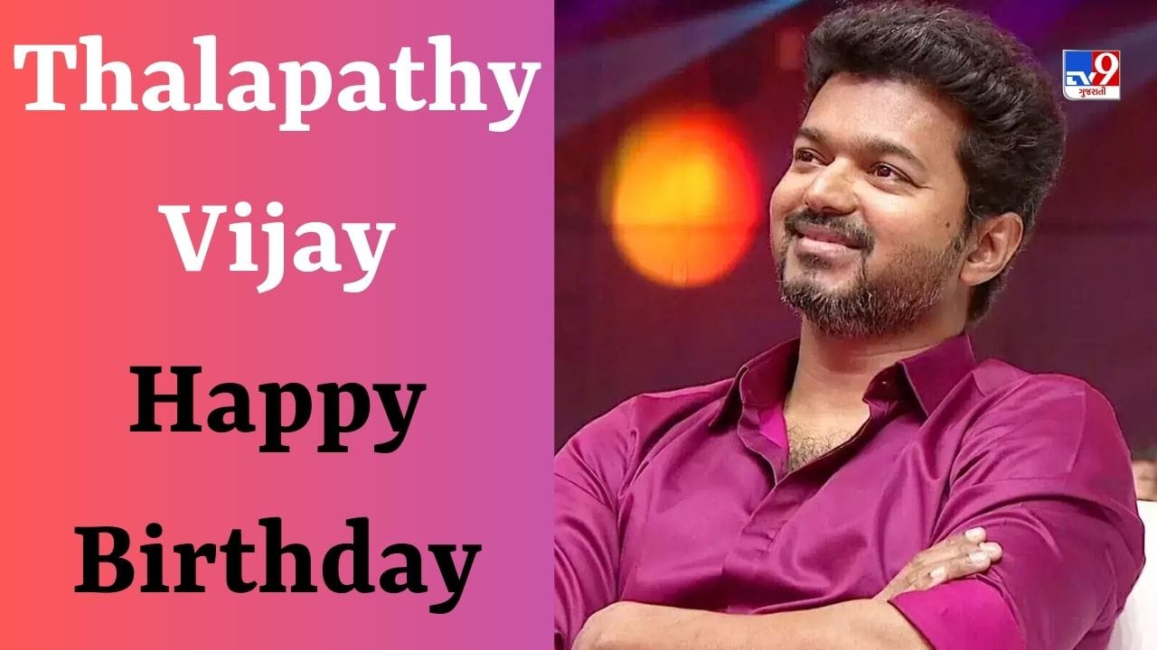 Thalapati Vijay Happy Birthday : સાઉથ સુપરસ્ટાર્સે બહેનના નામથી શરૂ કરી ...