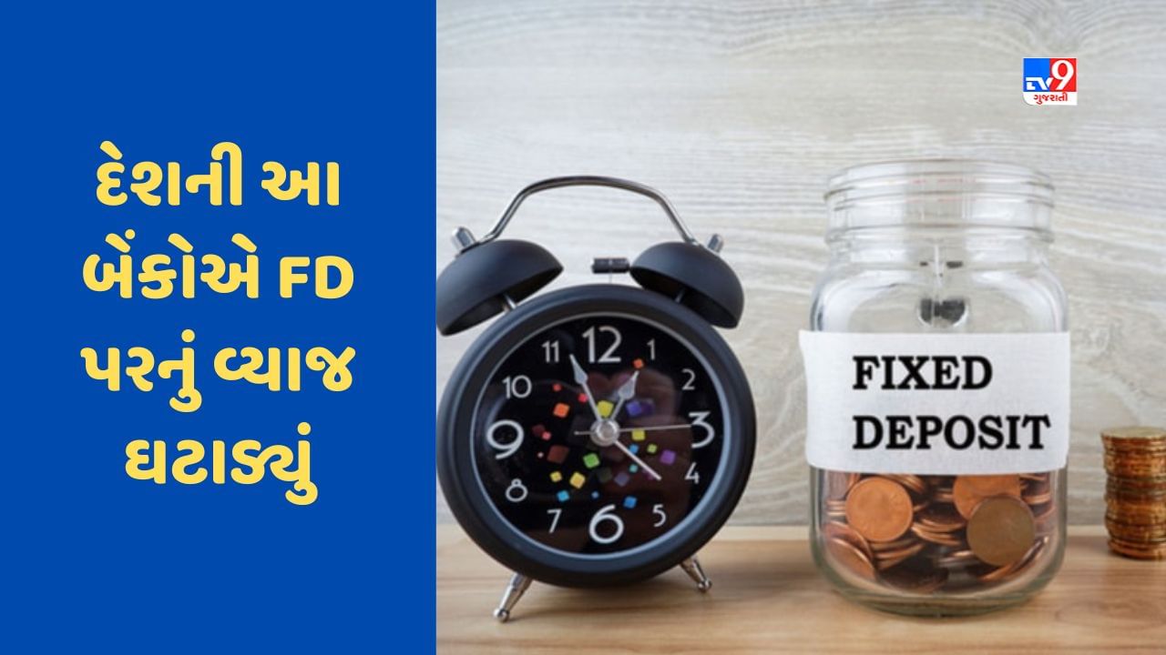 Fixed Deposit: આ બેંકોની FDમાં રોકાણ કરવા જઈ રહ્યા છો તો પહેલા ચેક કરી લો વ્યાજ, નહીં તો પાછળથી ...