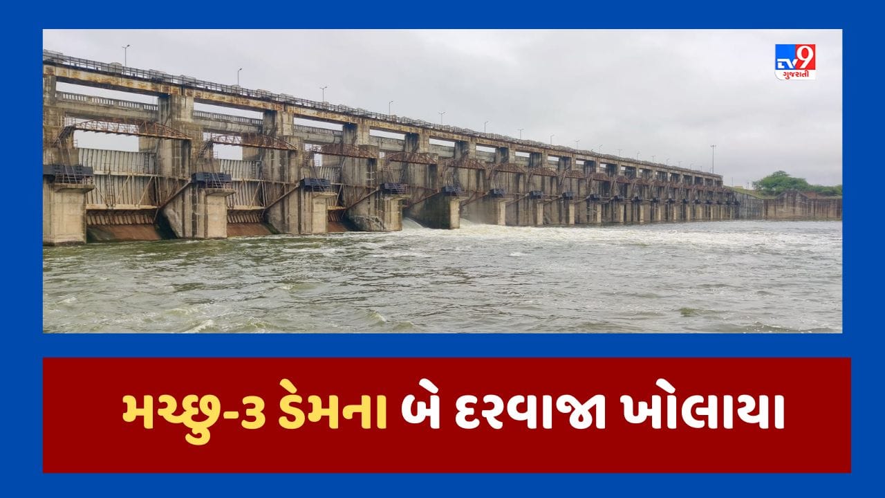 Morbi rain : મચ્છુ-3 ડેમમાં બે દરવાજા એક ફૂટ ખોલવામાં આવ્યા, 20 ગામના ...