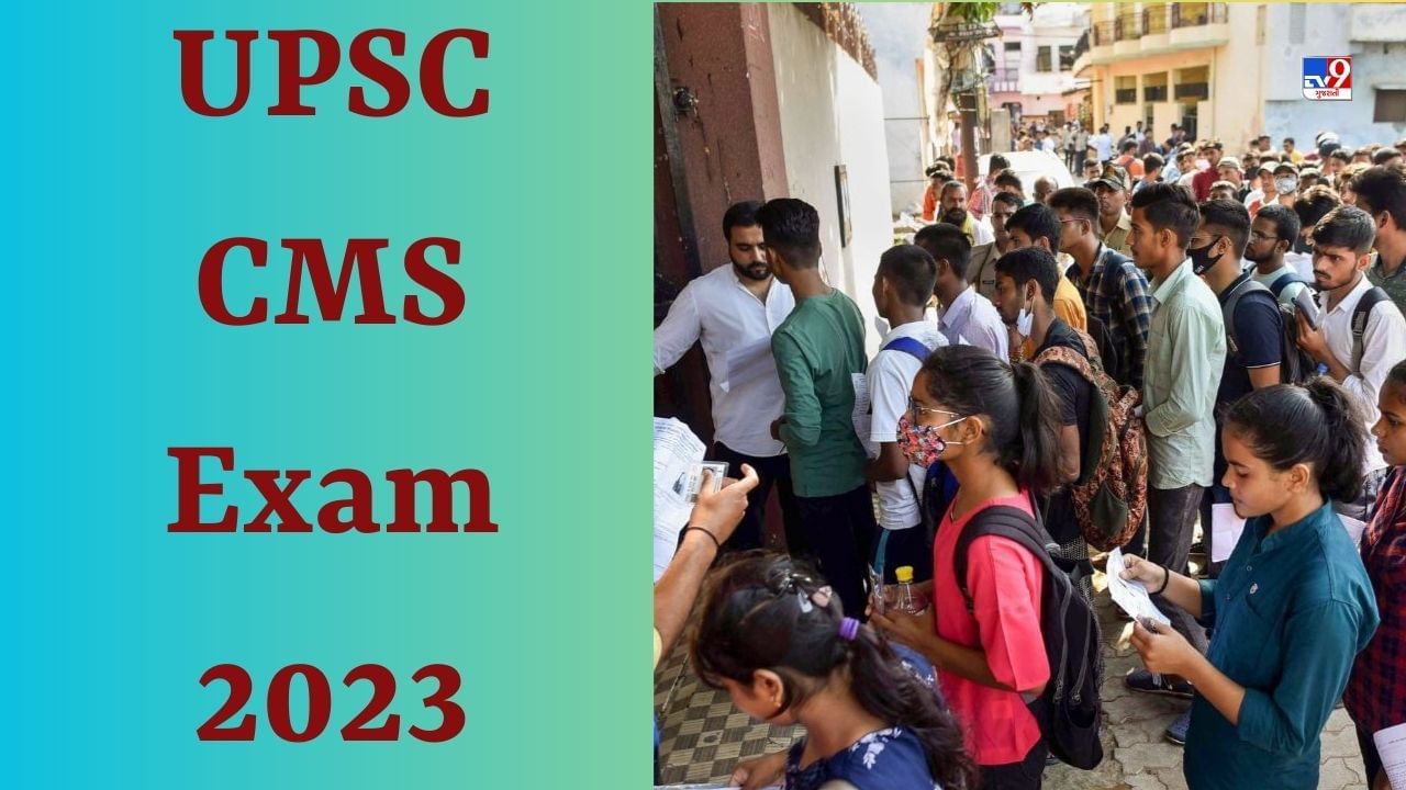UPSC CMS Exam 2023: જુલાઈમાં યોજાશે CMS Exam, જુઓ Exam પેટર્ન અને ... UPSC CMS Exam 2023: જુલાઈમાં યોજાશે CMS Exam, જુઓ Exam પેટર્ન અને ...